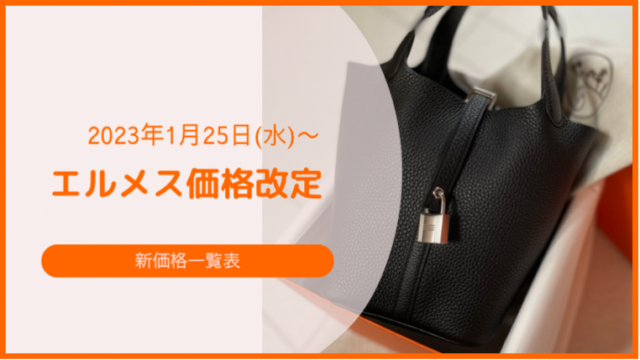 【エルメスオンライン】商品ページ直リンクURLの法則｜商品番号コード一覧 | Hermes Everyday