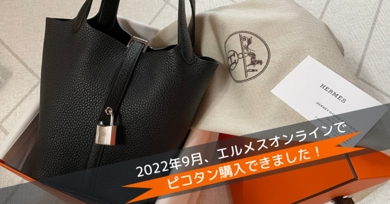 【メルシー記録】エルメスオンラインでピコタンを購入できました！ | Hermes Everyday