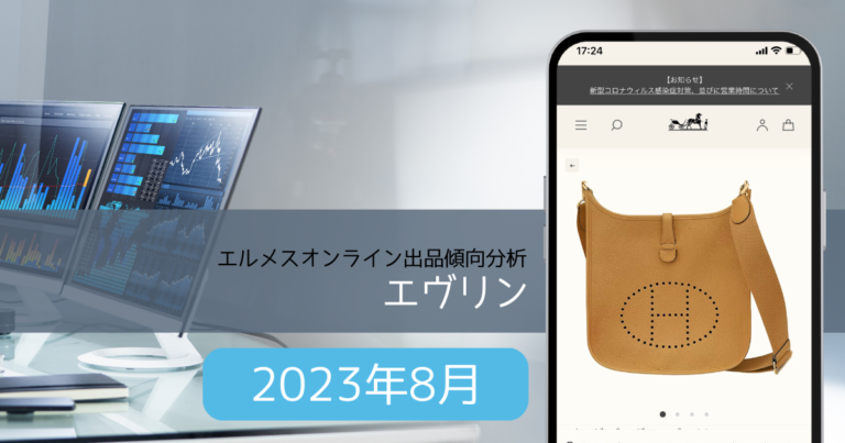 【エルメスオンライン】商品ページ直リンクURLの法則｜商品番号コード一覧 | Hermes Everyday