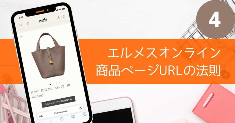 【2024年の新常識】エルメスオンライン商品ページ直リンクURLの法則 | Hermes Everyday