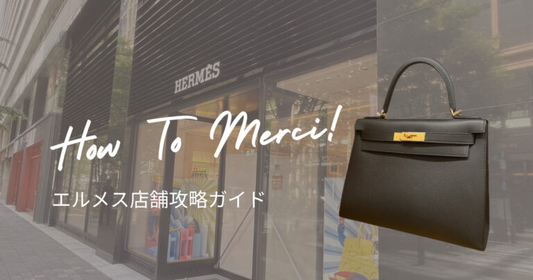 Hermes Everyday | amiのエルメス研究ブログ
